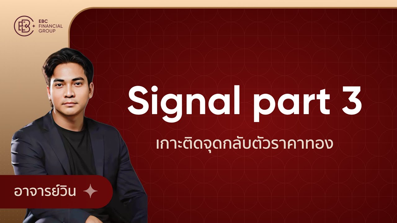 Signal part 3 เกาะติดจุดกลับตัวราคาทอง - YouTube