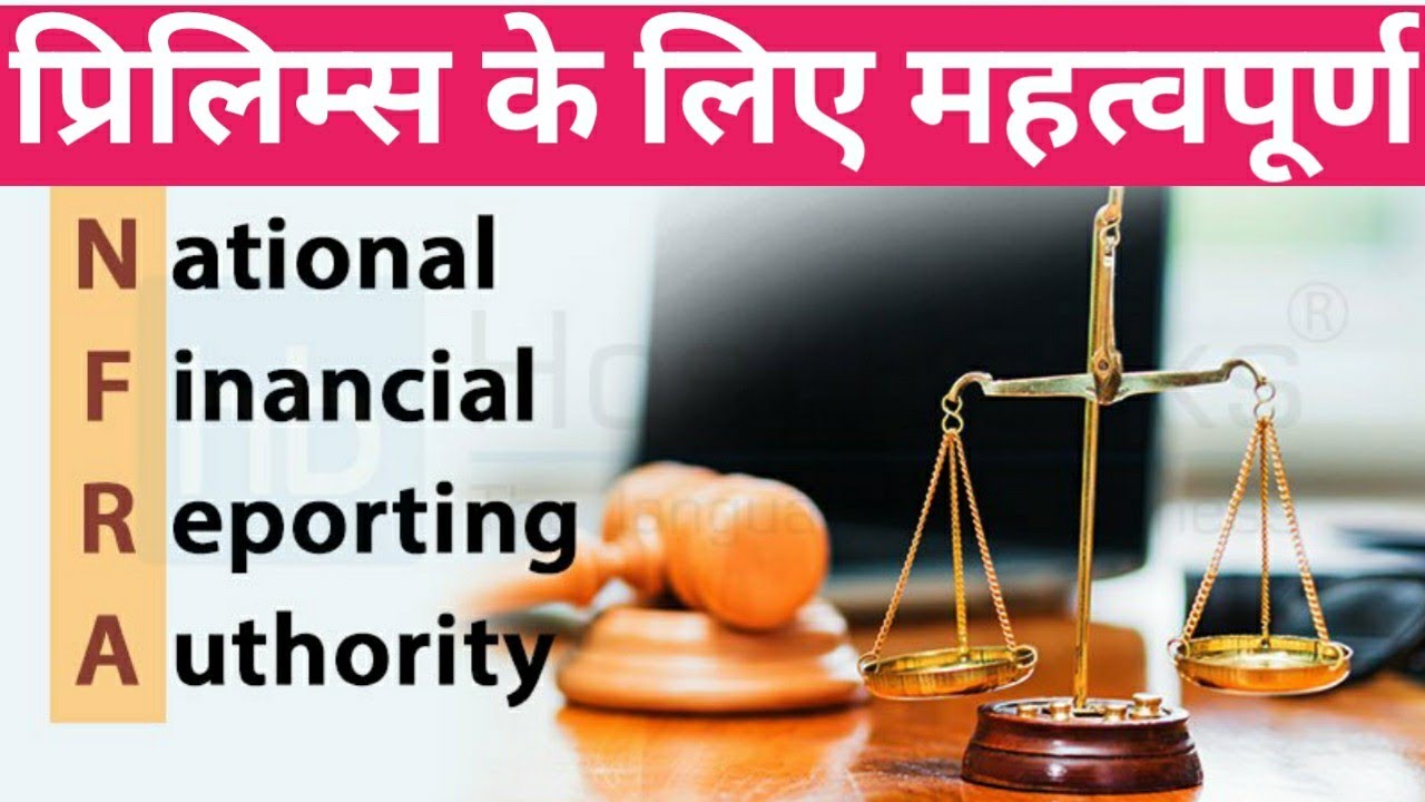 National Financial Reporting Authority | NFRA क्या है ? | Economy for ...