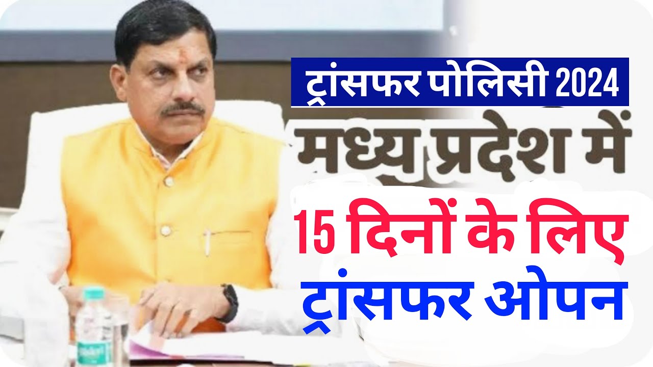 MP Transfer policy 2024 | शिक्षक ट्रांसफर पॉलिसी 2024 | 15 दिनो के लिए ट्रांसफर ओपन | MP ...
