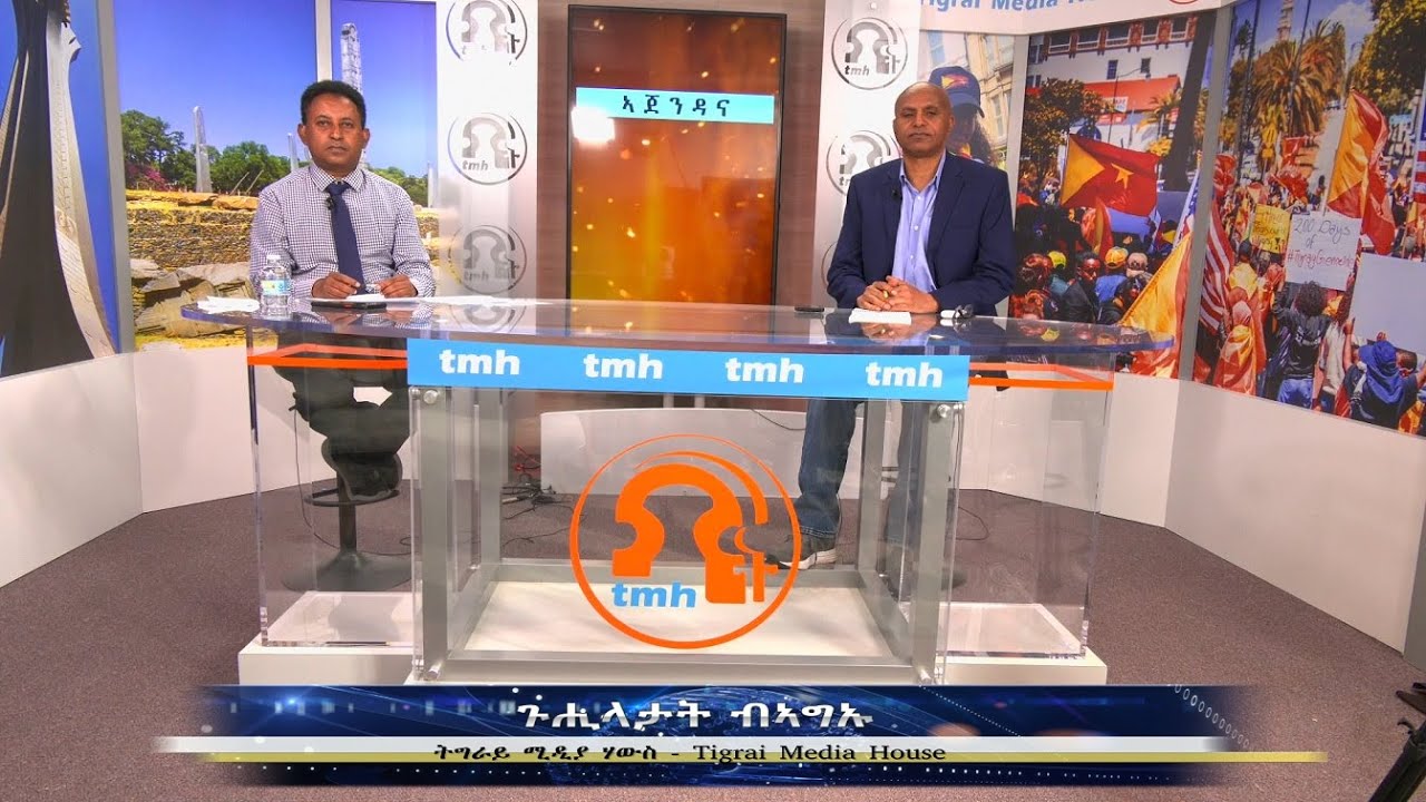 ጉሒላታት ብኣግኡ - TMH | 05-02-23 - YouTube
