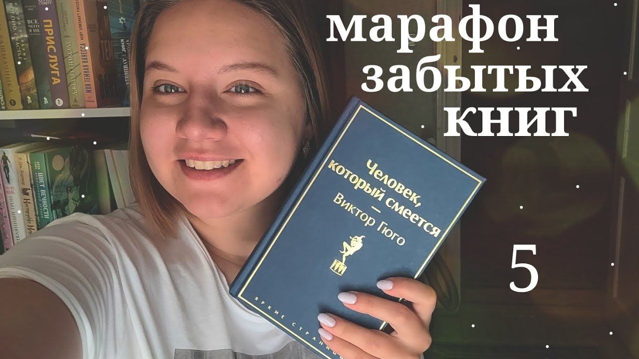 НЕДЕЛЯ ЧТЕНИЯ ЗАБЫТЫХ КНИГ | ГЮГО "ЧЕЛОВЕК , КОТОРЫЙ СМЕЁТСЯ ...