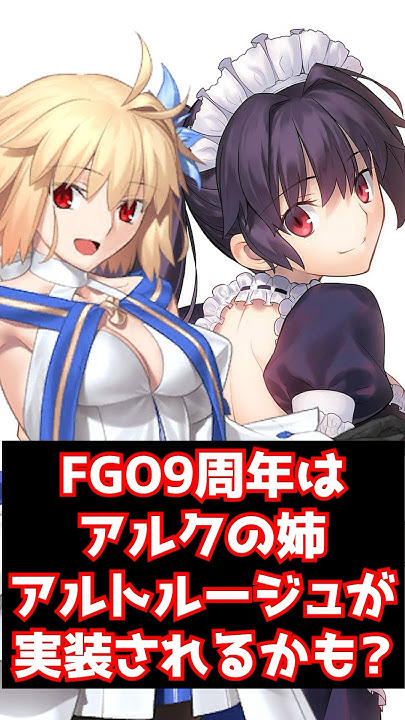 【#fgo】FGO9周年でアルクェイドの姉、アルトルージュが実装されるかもしれない？！9周年サーヴァント予想 #shorts - YouTube