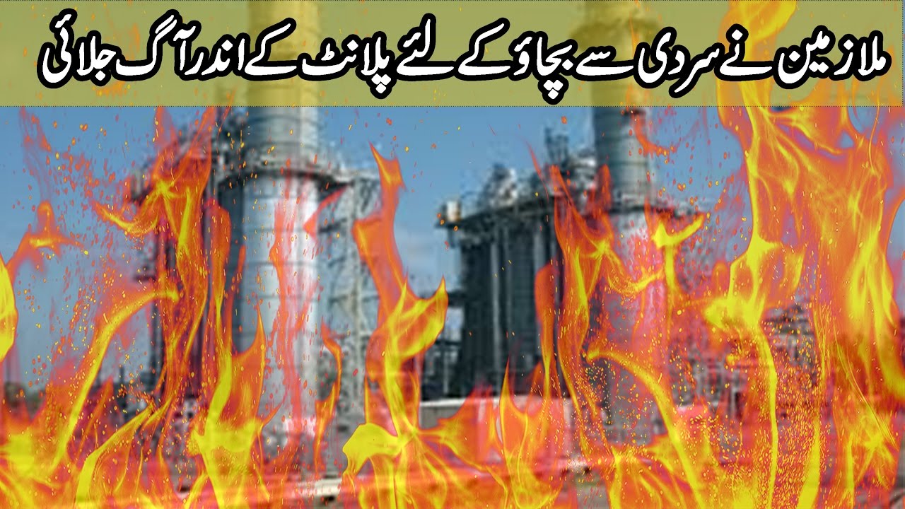Fire breaks out in Sheikhupura Bhikki Power Plant - YouTube