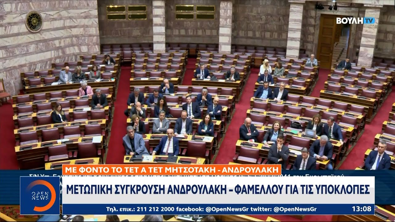 Πολιτική αντιπαράθεση στη Βουλή για την συνάντηση Μητσοτάκη ...