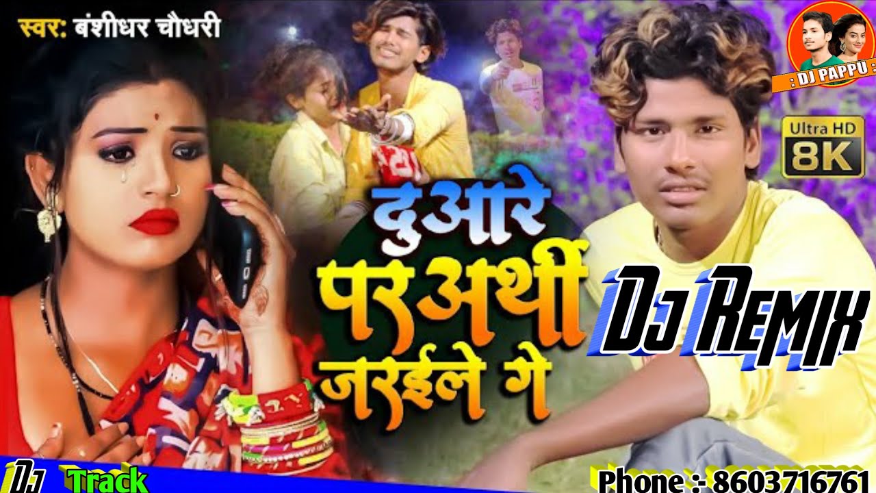 दुआरे पर अर्थी जरइले डीजे रीमिक्स सोंग - Duaare Par Arthi Dj Remix Song ...