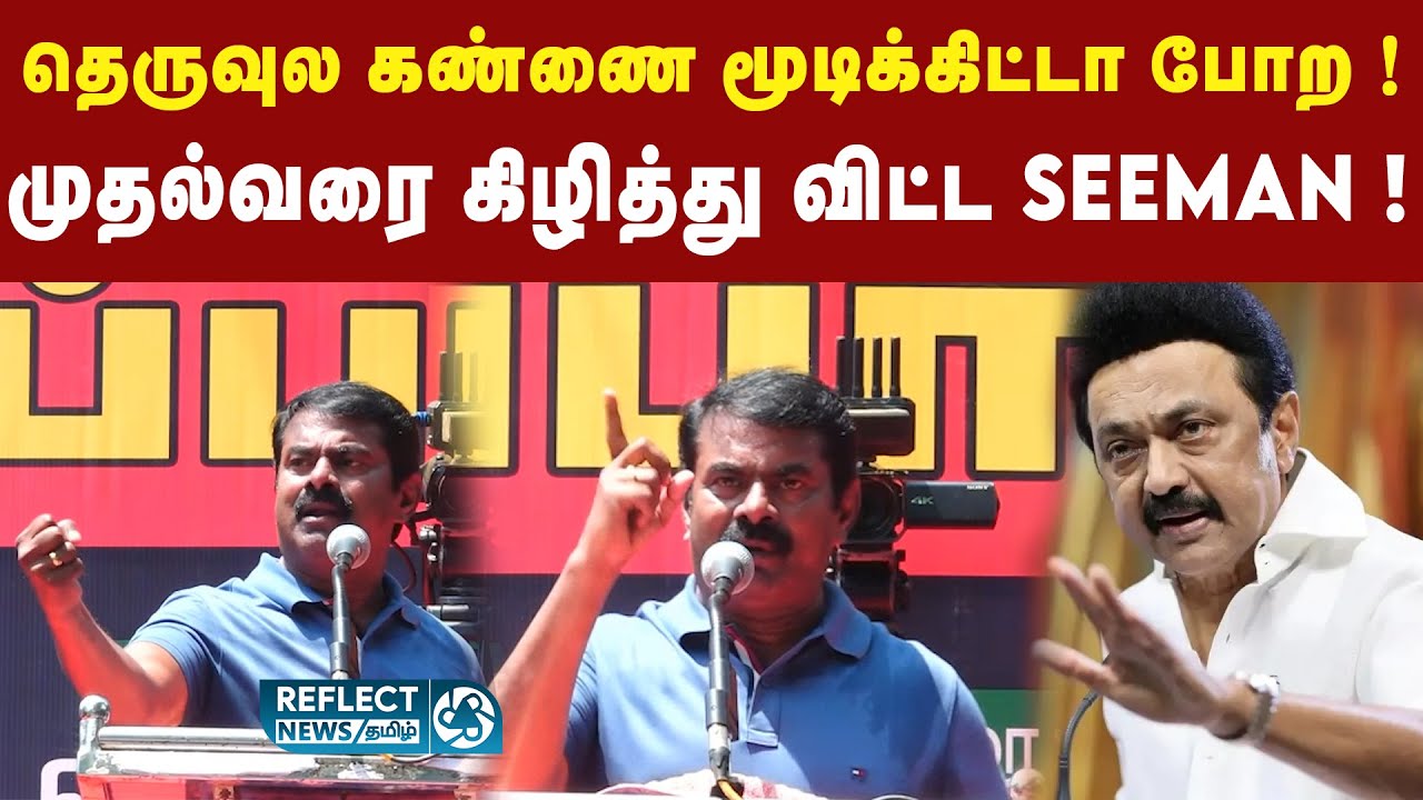 உனக்கு ஏன் திடீர் அக்கறை - MK Stalin-ஐ கிழித்த Seeman ! | NTK | Seeman ...
