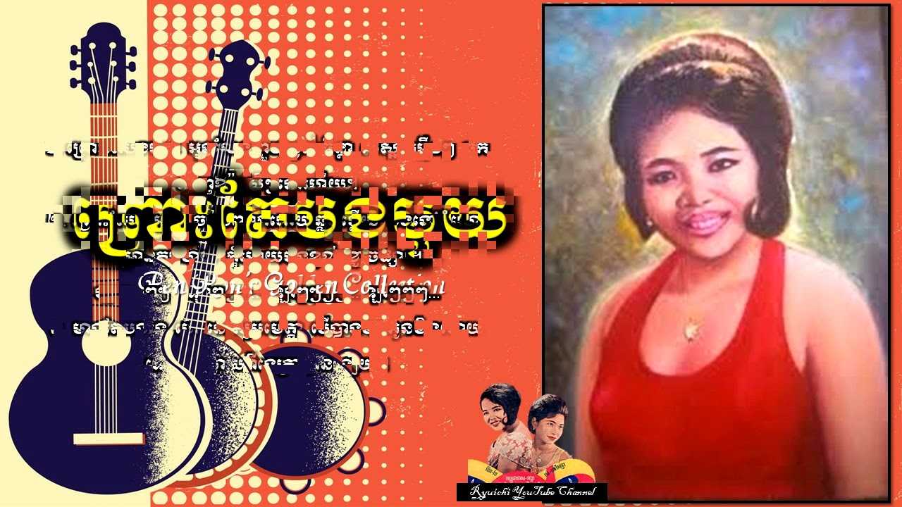 Pen Ron - ព្រោះតែបងមួយ - Pros Te Bong Mouy - YouTube