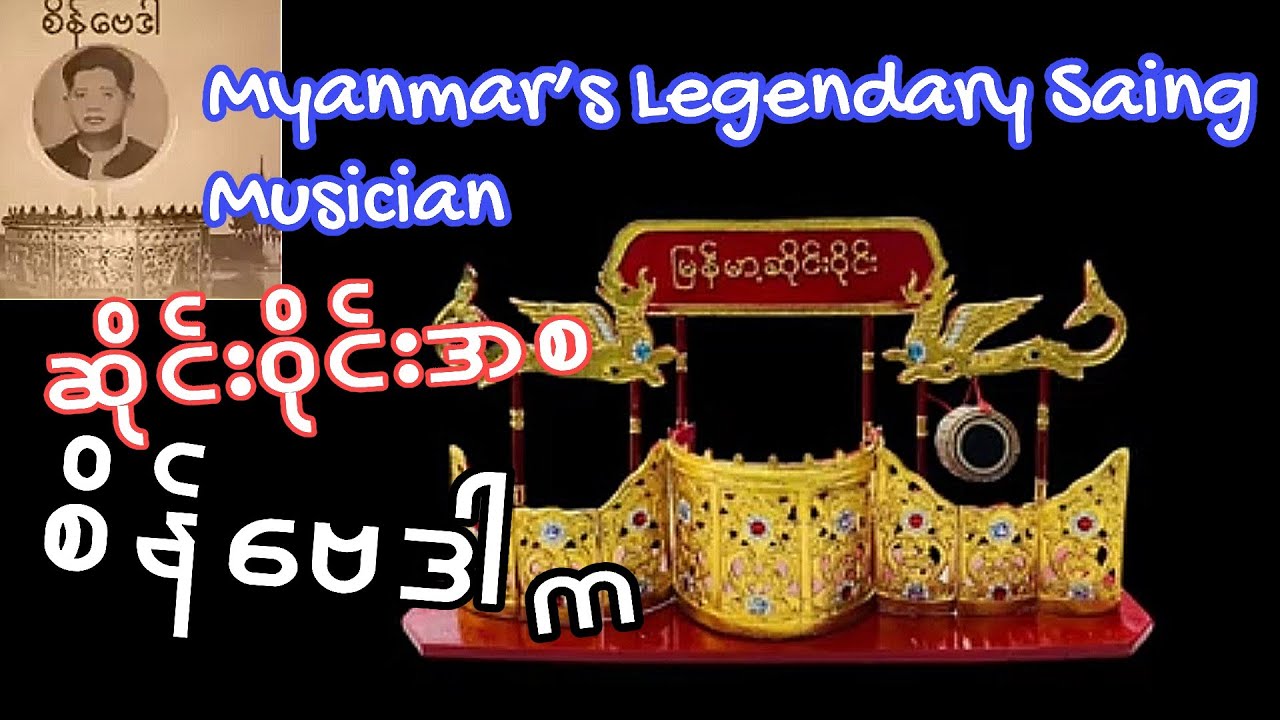 🎼Sein Beda – Myanmar’s Legendary Saing Musician | မြန်မာ့ဆိုင်းတီးဝိုင ...
