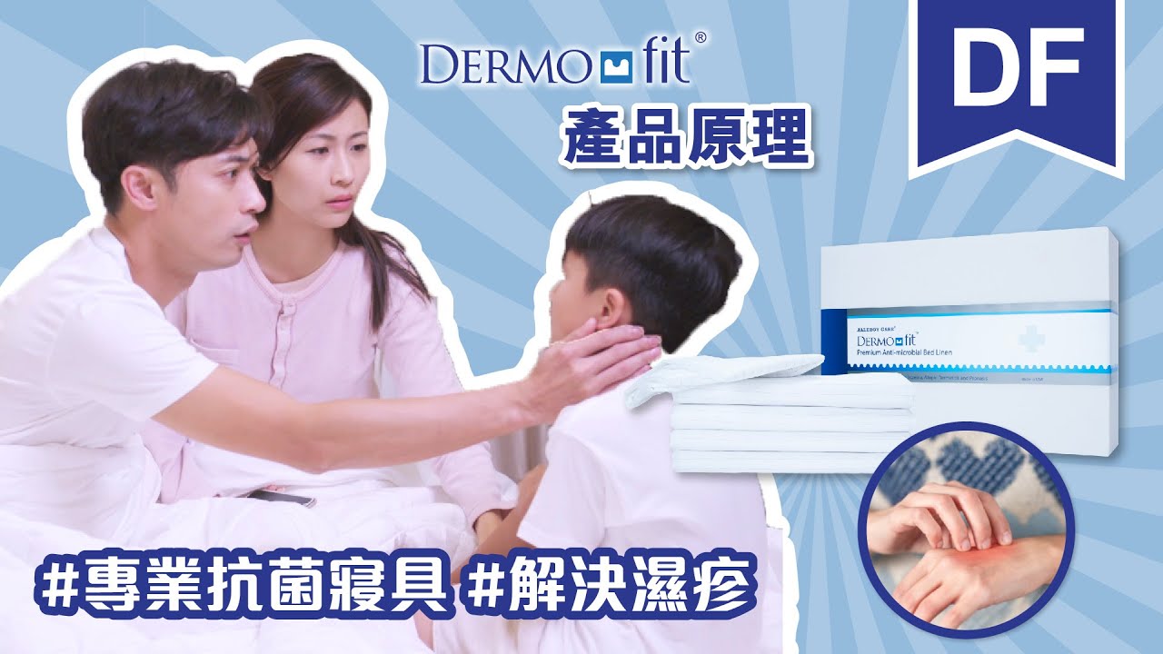 【產品原理】Dermofit專業抗菌寢具🛏輕鬆消除床上99.9%細菌‼ 無藥性無化學物質 - YouTube
