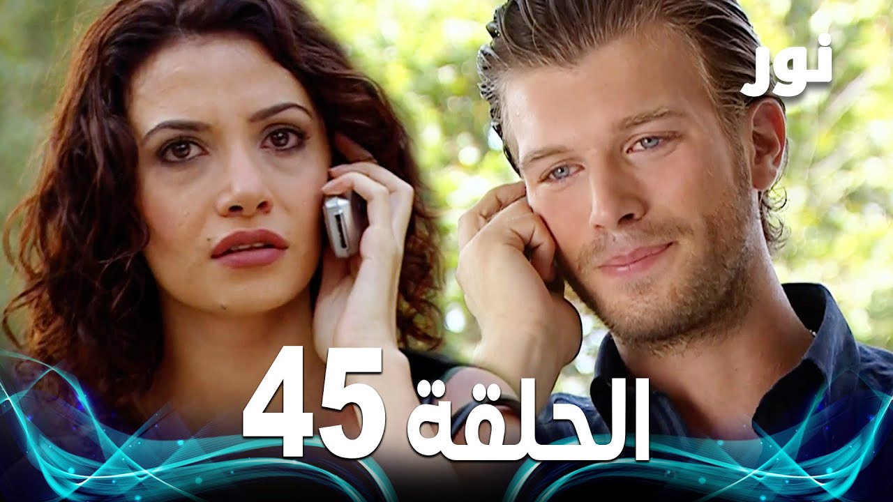 Full HD | الحلقة 45 مدبلجة | Gümüş | مسلسل نور - YouTube