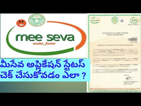 మీ సేవలో చేసిన దరఖాస్తు వచ్చిందో రాలేదో తెలుసుకోండి || how to know mee ...