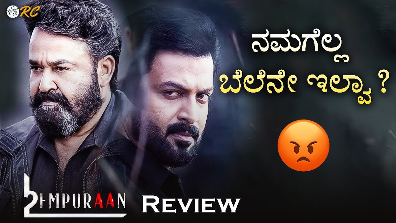 L2 EMPURAAN Review in Kannada | MohanLal | Prithiviraj | Review Corner ...