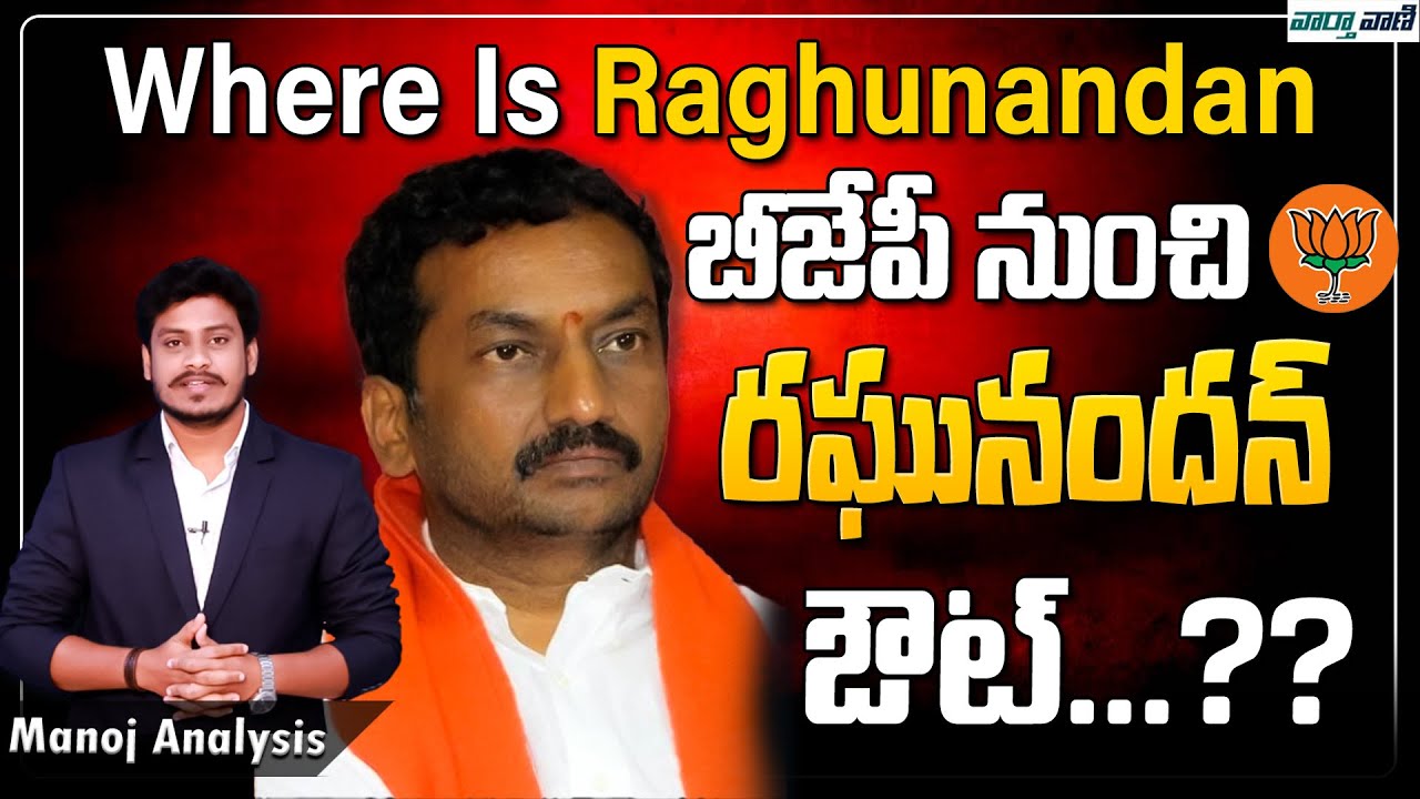 Where Is Raghunandan Rao బీజేపీ నుంచి రఘునందన్ ఔట్..? | Manoj Analysis ...