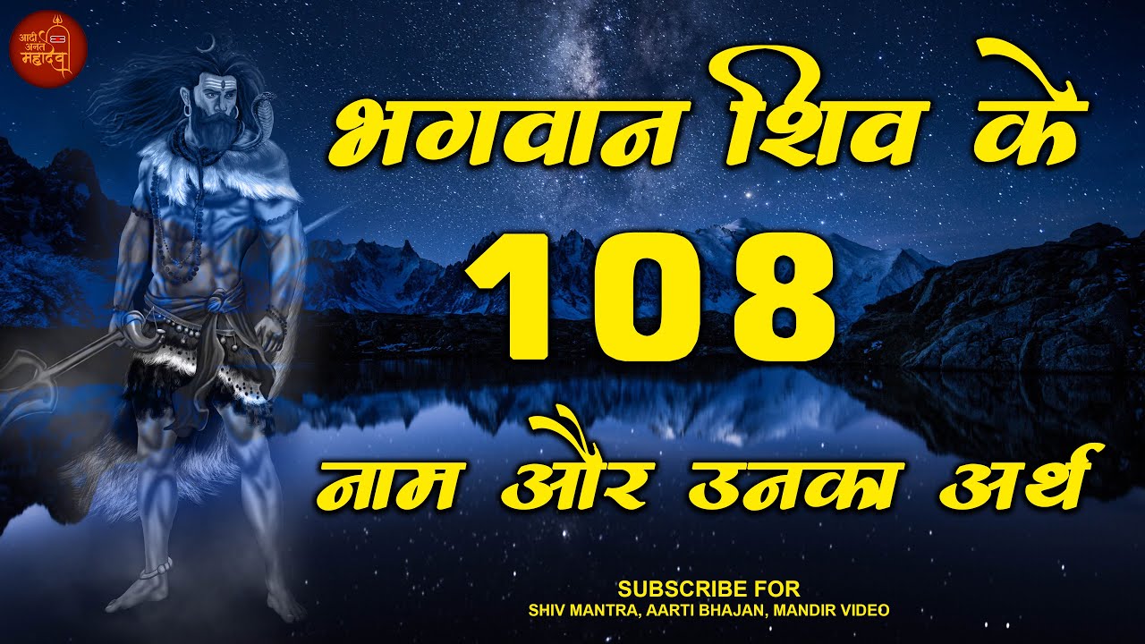 108 Names of Lord Shiva | शिव अष्टोत्तर शतनामावली | Shiv Ke 108 Naam ...
