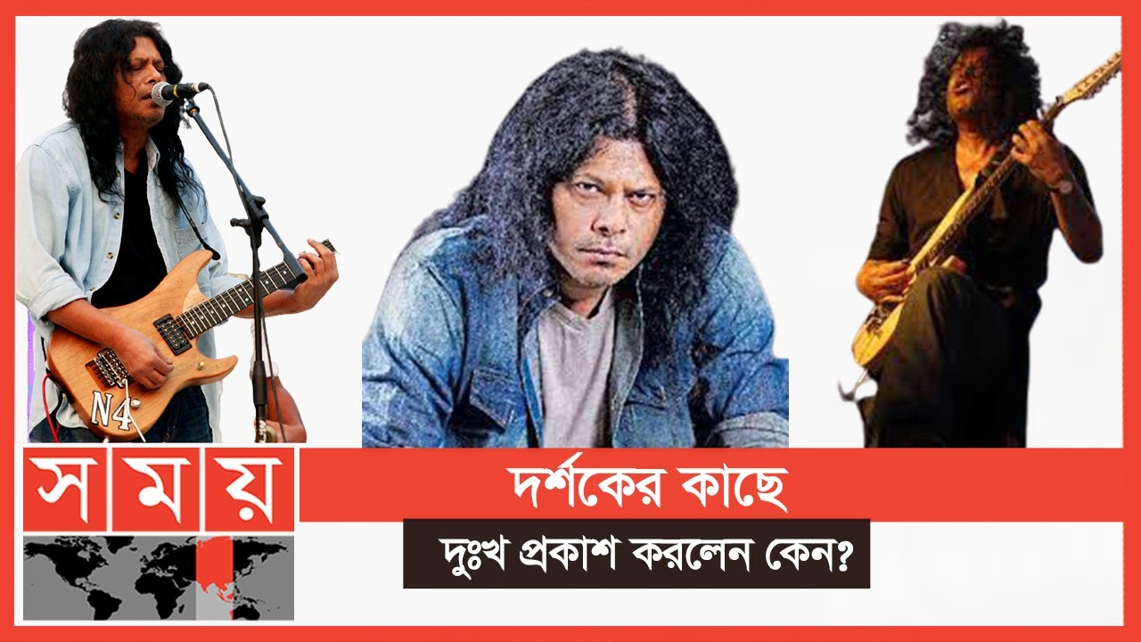 ভক্তদের দুঃখিত বললেন জেমস | James | Nagar Baul | Somoy TV - YouTube