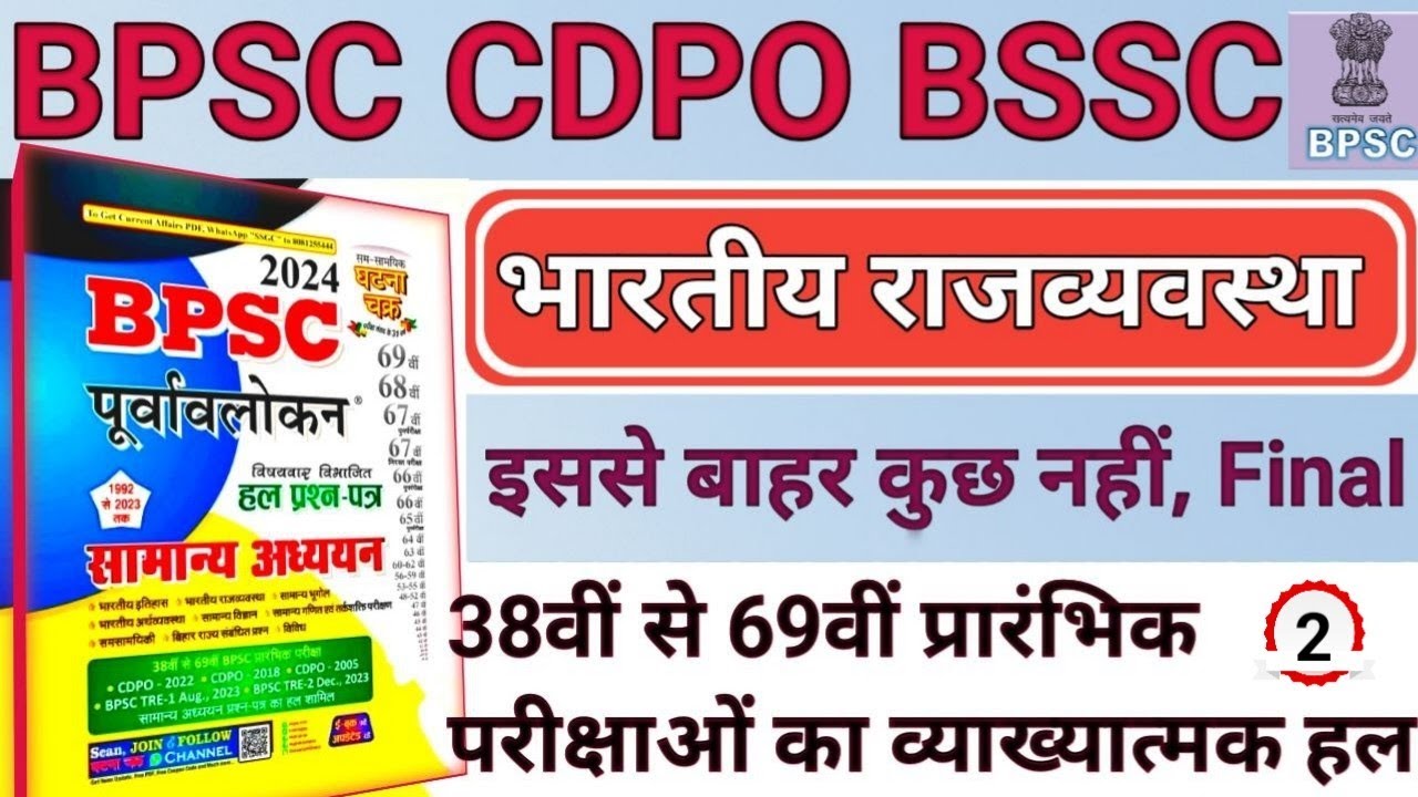 BPSC घटनाचक्र पूर्वावलोकन 2024 | BPSC PYQs Indian Polity | #bpsc #polity #pyq #bpscexam - YouTube