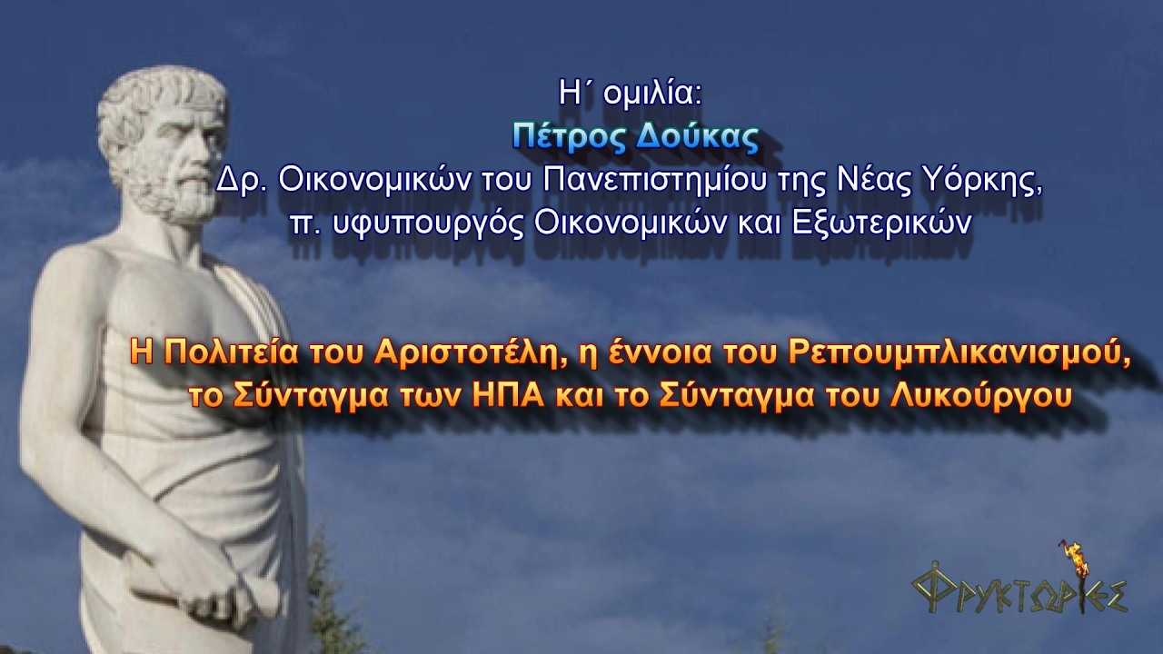Η Πολιτεία του Αριστοτέλη, το Σύνταγμα των ΗΠΑ και το Σύνταγμα του ...