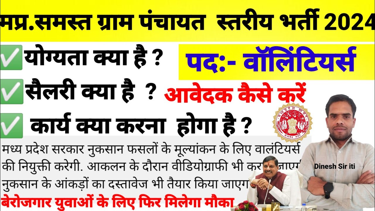 मप्र.समस्त ग्राम पंचायत स्तरीय नया भर्ती 2024 | पद - वॉलिंटियर्स I mp ...