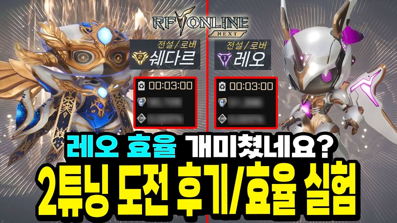 RF 온라인 넥스트: 신규 전설 '레오' 1튜닝 vs 쉐다르 2튜닝 사냥 효율 비교 분석! | Vortex Gaming