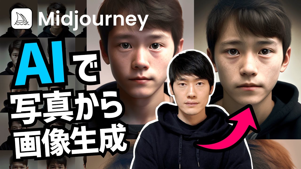 【AIツール】Midjourney - ミッドジャーニーで写真を元に画像生成する方法。 - YouTube
