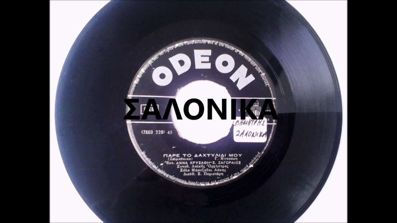 ΠΑΡΕ ΤΟ ΔΑΧΤΥΛΙΔΙ ΜΟΥ - ΑΝΝΑ ΧΡΥΣΑΦΗ - ΣΠΥΡΟΣ ΖΑΓΟΡΑΙΟΣ - YouTube