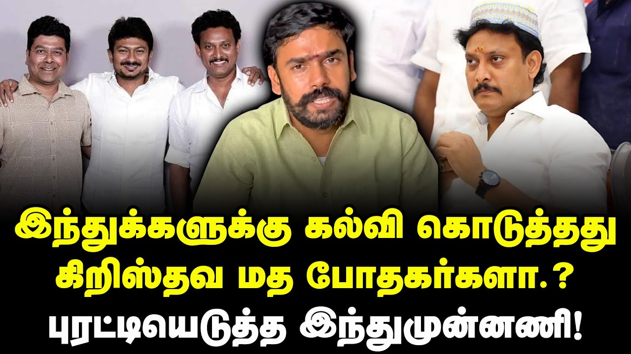 இந்துக்களுக்கு கல்வி கொடுத்தது கிறிஸ்தவ மத போதகர்களா.? புரட்டியெடுத்த ...