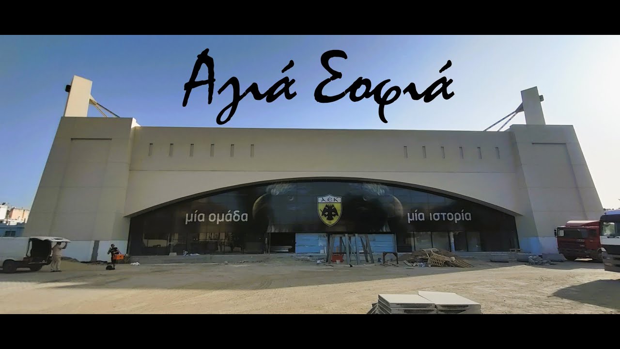 ΓΗΠΕΔΟ ΑΕΚ (ΑΓΙΑ ΣΟΦΙΑ) 28/5/2022 - YouTube