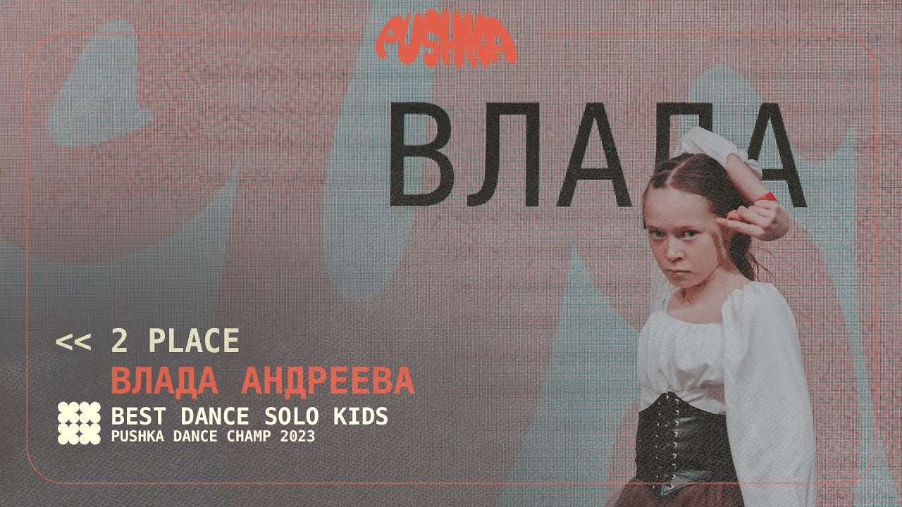 ВЛАДА АНДРЕЕВА I 2 PLACE I SOLO KIDS I PUSHKA DANCE CHAMP 2023 - YouTube