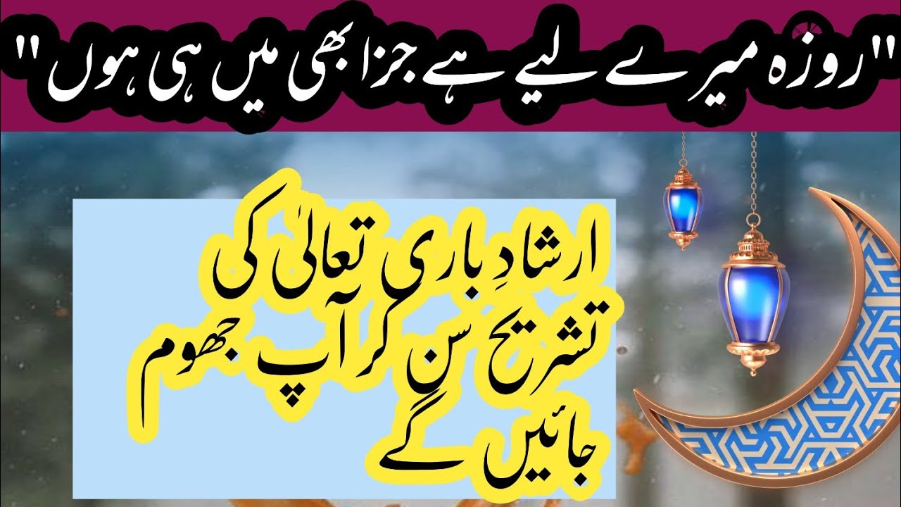 روزہ میرے لیے ہے | Rozy ki jaza | Rozah Rakhny ka ajar | #Importance of ...