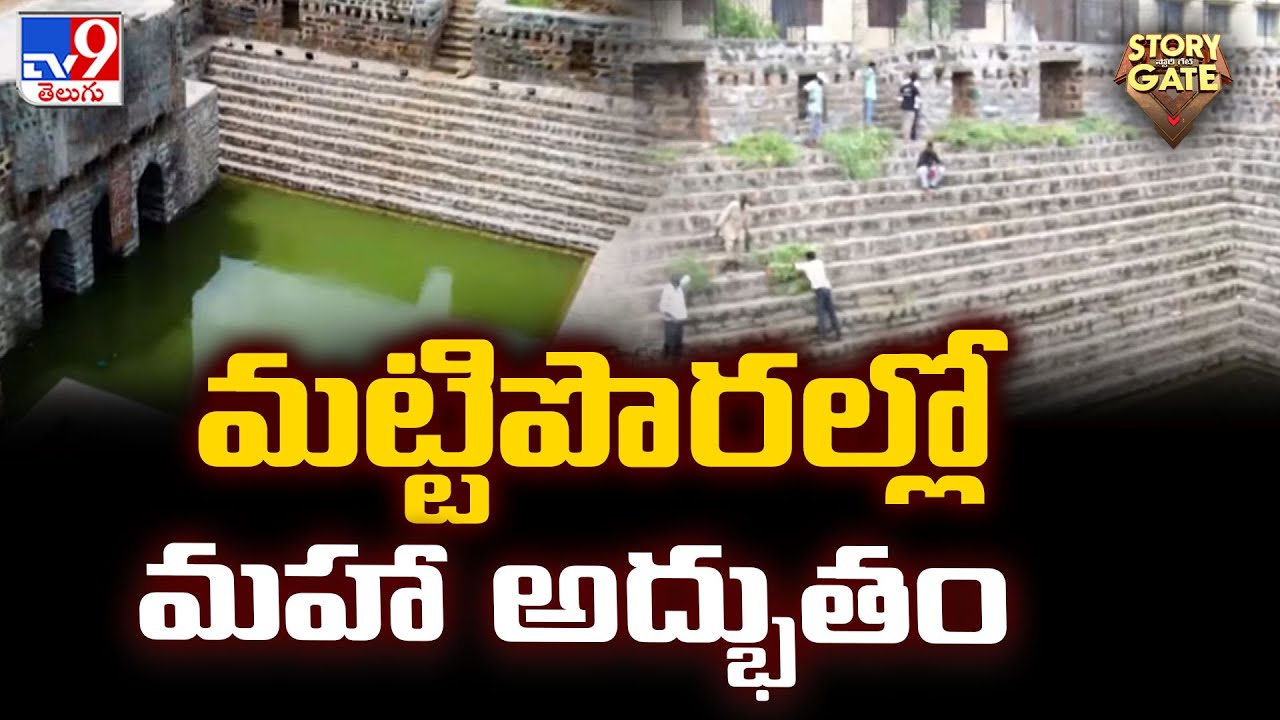 Story Gate : మట్టిపొరల్లో మహా అద్భుతం | Sangareddy - TV9 - YouTube