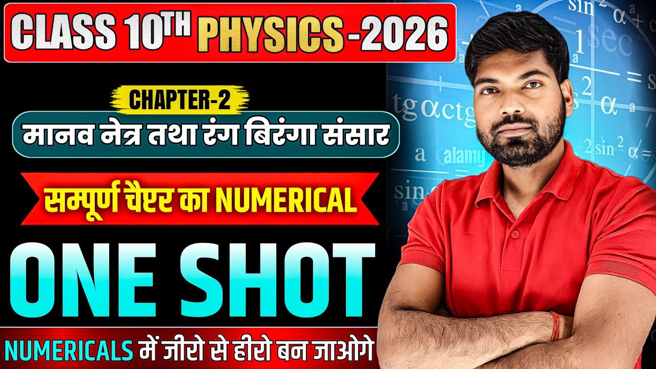 मानव नेत्र तथा रंग बिरंगा संसार Numericals | Class 10 Physics Chapter 2 ...