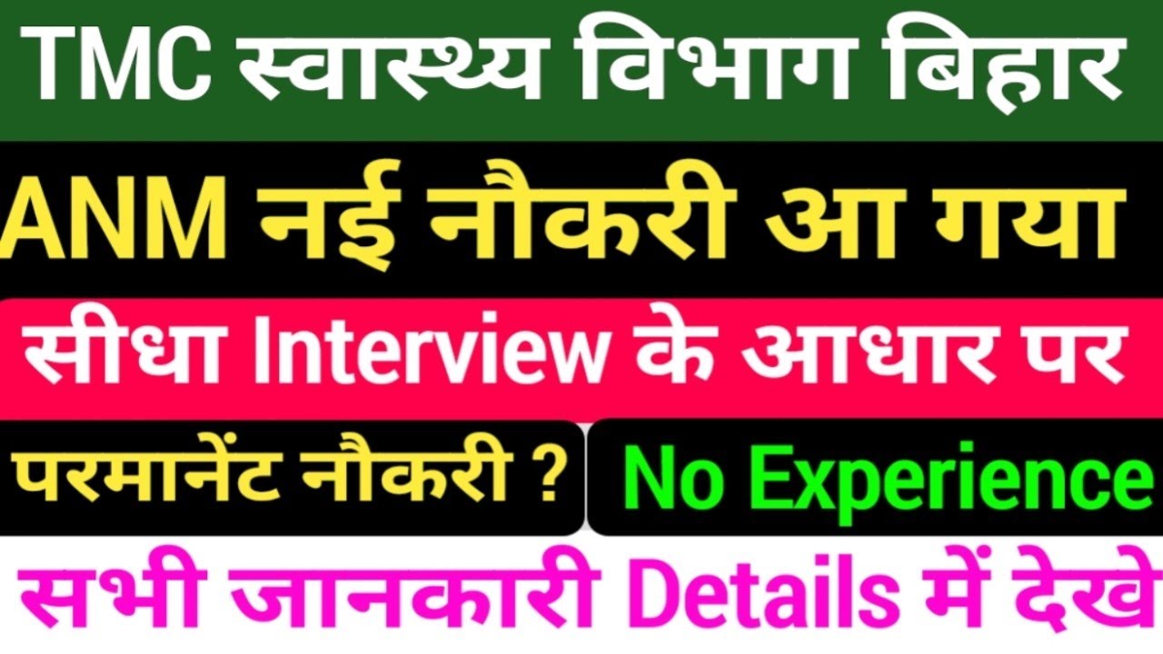 Bihar ANM Vacancy/बिहार ANM Vacancy/TMC ANM Vacancy/ANM VACANCY/Bihar ...