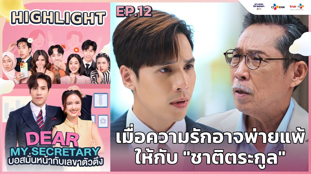 [Highlight EP.12] ความรักอาจพ่ายแพ้ให้กับชาติตระกูล | Dear My Secretary บอสมั่นหน้ากับเลขาตัวตึง ...