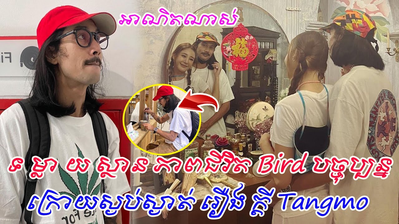 ស្រណោះ ណាស់ ! ទ ម្លា យ ស្ថានភាពជីវិត Bird បច្ចុប្បន្ន ក្រោយស្ងប់ស្ងាត់ ...