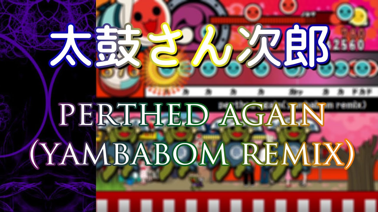 【安～德醬】太鼓さん次郎 - perthed again (yambabom remix) // Hitori Tori 創作譜面 - YouTube