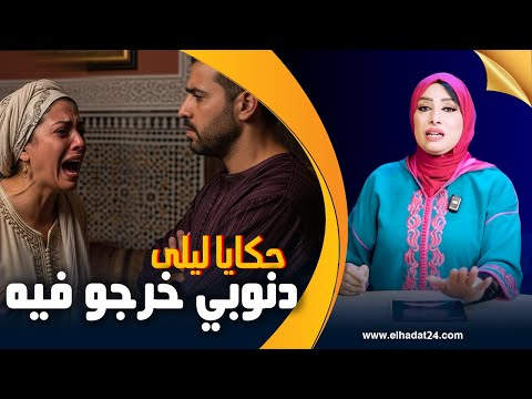 حكايا ليلى..دنوبي خرجو فيه..دعوة المظلوم فوجه الزوج الغدار...