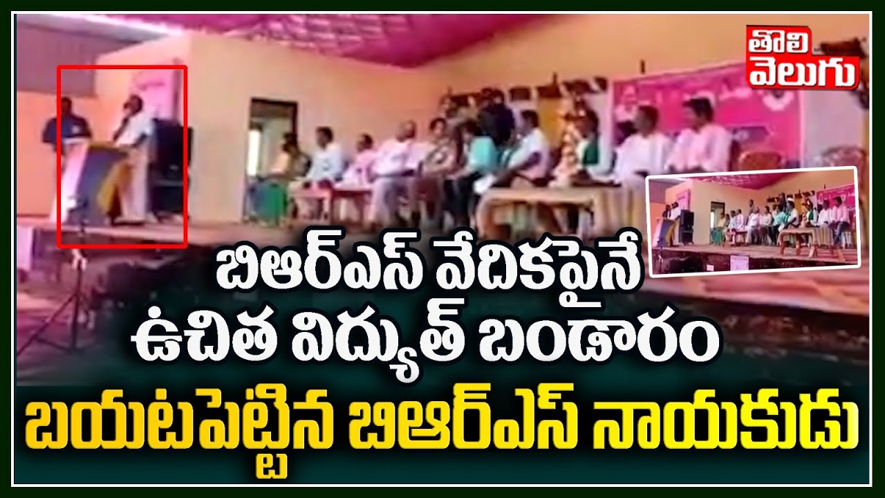 బిఆర్ఎస్ వేదికపైనే ఉచితవిద్యుత్ బండారం బయటపెట్టిన బిఆర్ఎస్ నాయకుడు| BRS ...