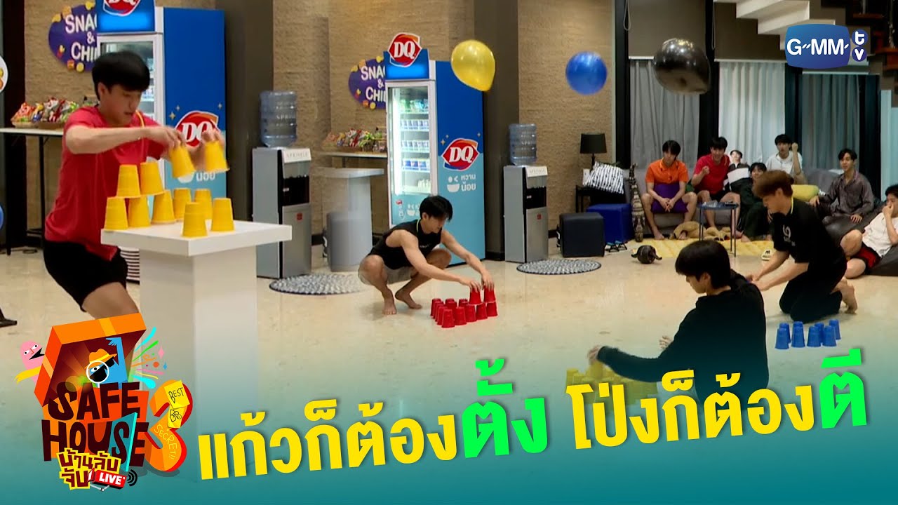 แก้วก็ต้องตั้ง โป่งก็ต้องตี | Safe House SS3 : BEST BRO SECRET - YouTube