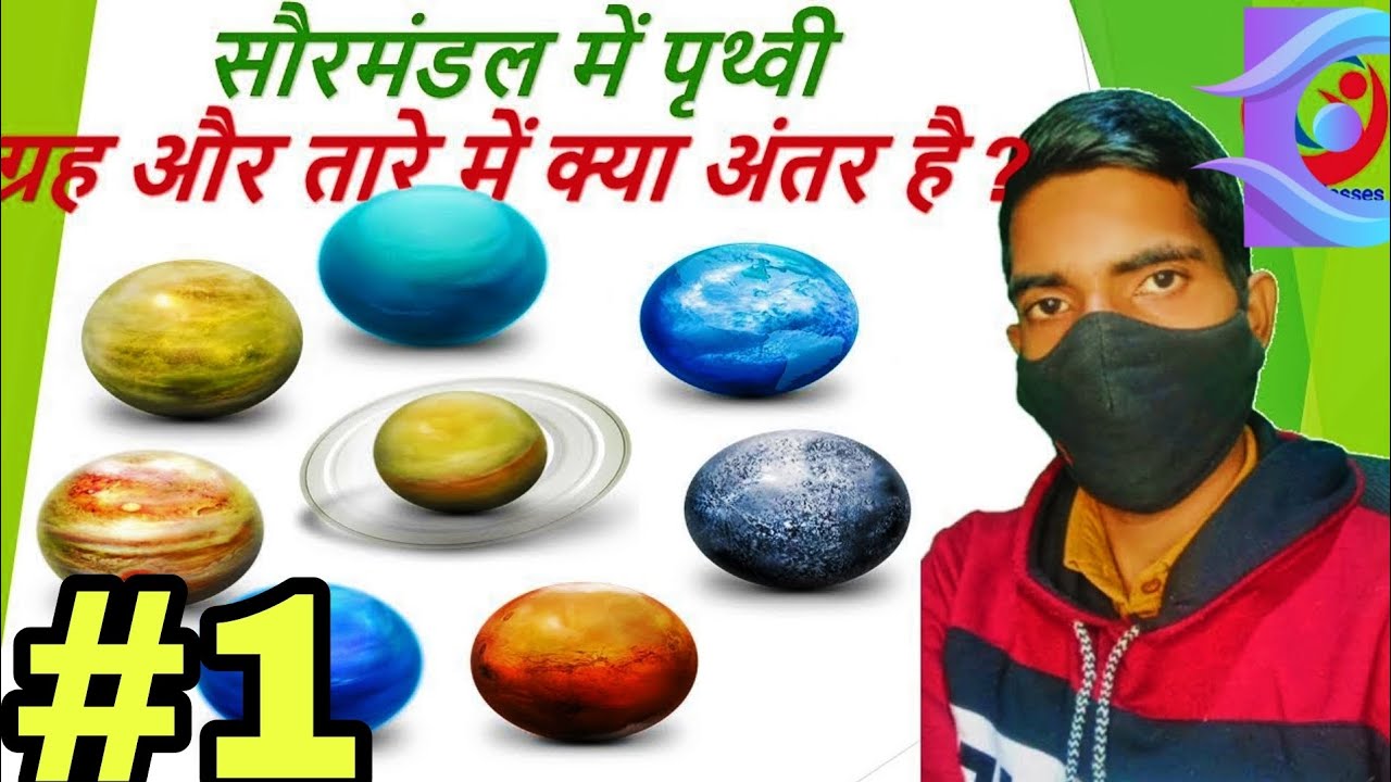 ग्रह और तारे में अंतर । grah aur tare mein kya antar hai | difference ...