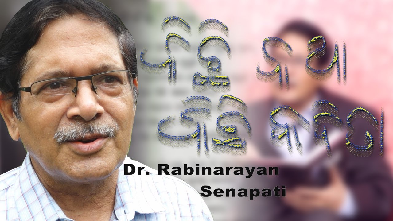 କିଛି କଥା କିଛି କବିତା ରେ ଡ଼. ରବି ନାରାୟଣ ସେନାପତି | Poet Dr. Rabi Narayan ...
