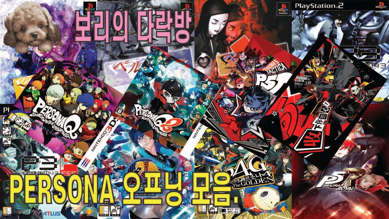 [Playlist](광고없음)♫♫페르소나 전 오프닝곡 모음- 페르소나5 더 팬텀X 포함♫♫ PERSONA All Op. OST ...