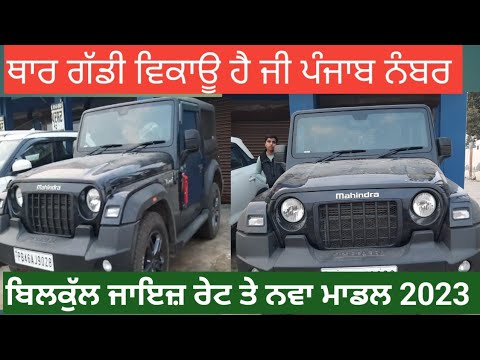 ਥਾਰ ਗੱਡੀ ਵਿਕਾਊ ਹੈ ਜੀ, second hand thar gadi for sale,new model thar ...