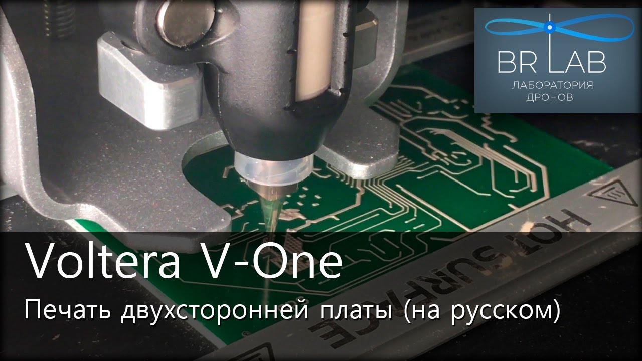 Voltera V-One — изготовление двухсторонней печатной платы (на русском языке) - YouTube