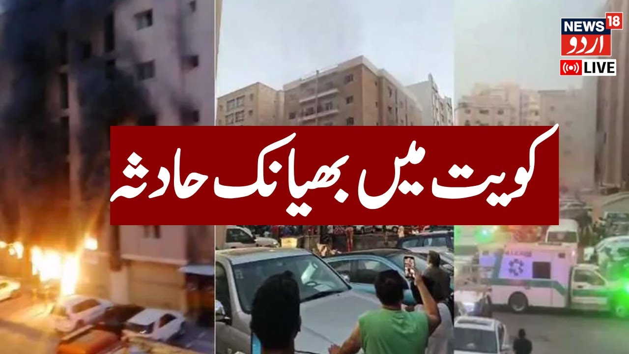 🟢Kuwait Building Fire LIVE: 40 Indian Nationals Dead In Kuwait Blaze ...