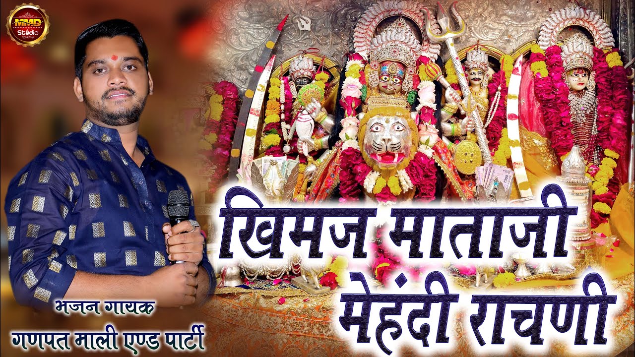 खिमज माताजी मेहंदी राचणी // Khimaj Mata Ji Bhajan // Solanki Pariwar ...