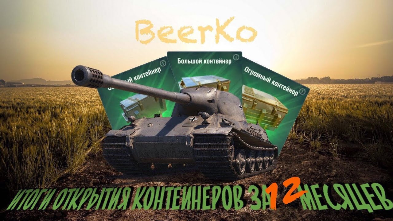 Что будет, если открывать контейнеры 1 Год на 8 аккаунтах? WoT Blitz ...