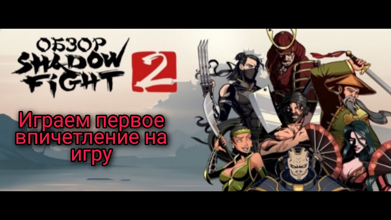 1 серия SHADOF FITE 2 первое впичтление - YouTube