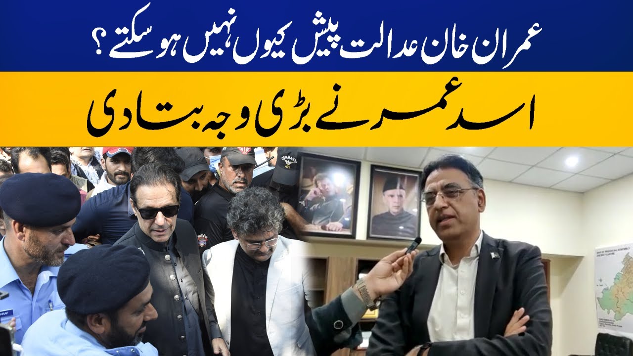 Why Can t Imran Khan Appear In Court Asad Umar Explained Main Reason why-can-t-imran-khan-appear-in-court-asad-umar-explained-main-reason