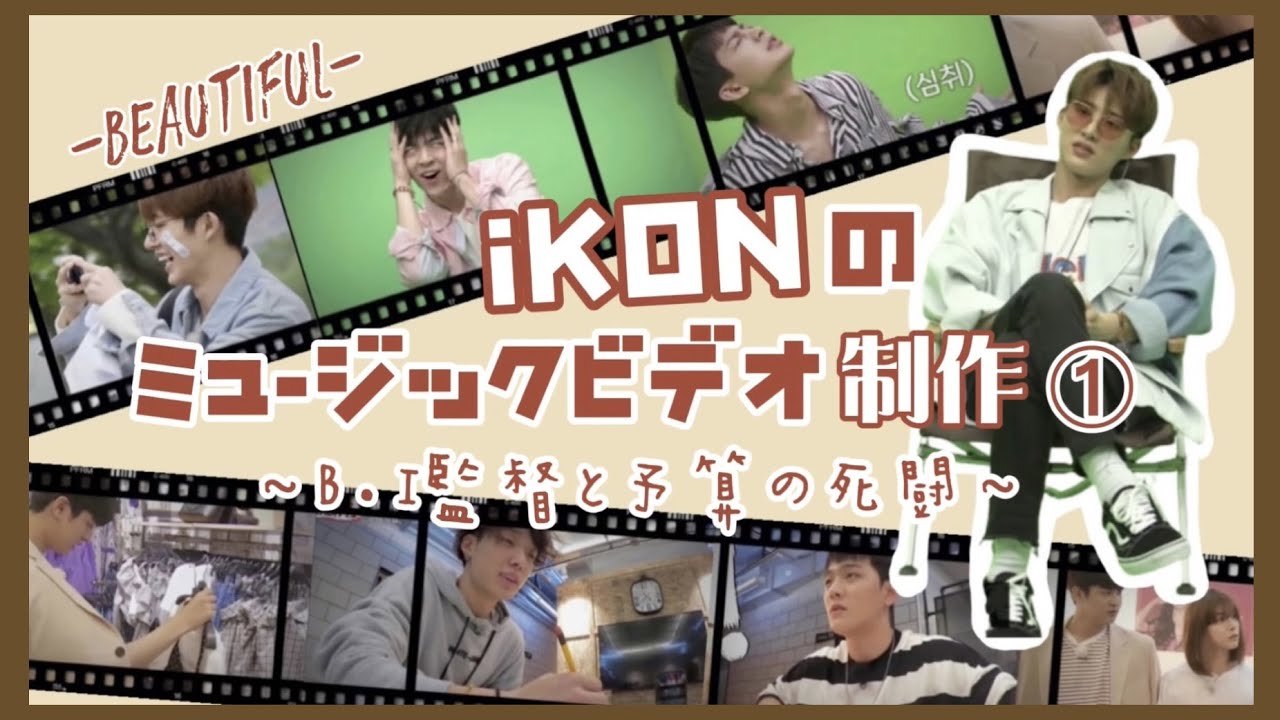 【iKON】自主制作MVは予算との闘いでした 〜準備編〜【日本語字幕】 - YouTube