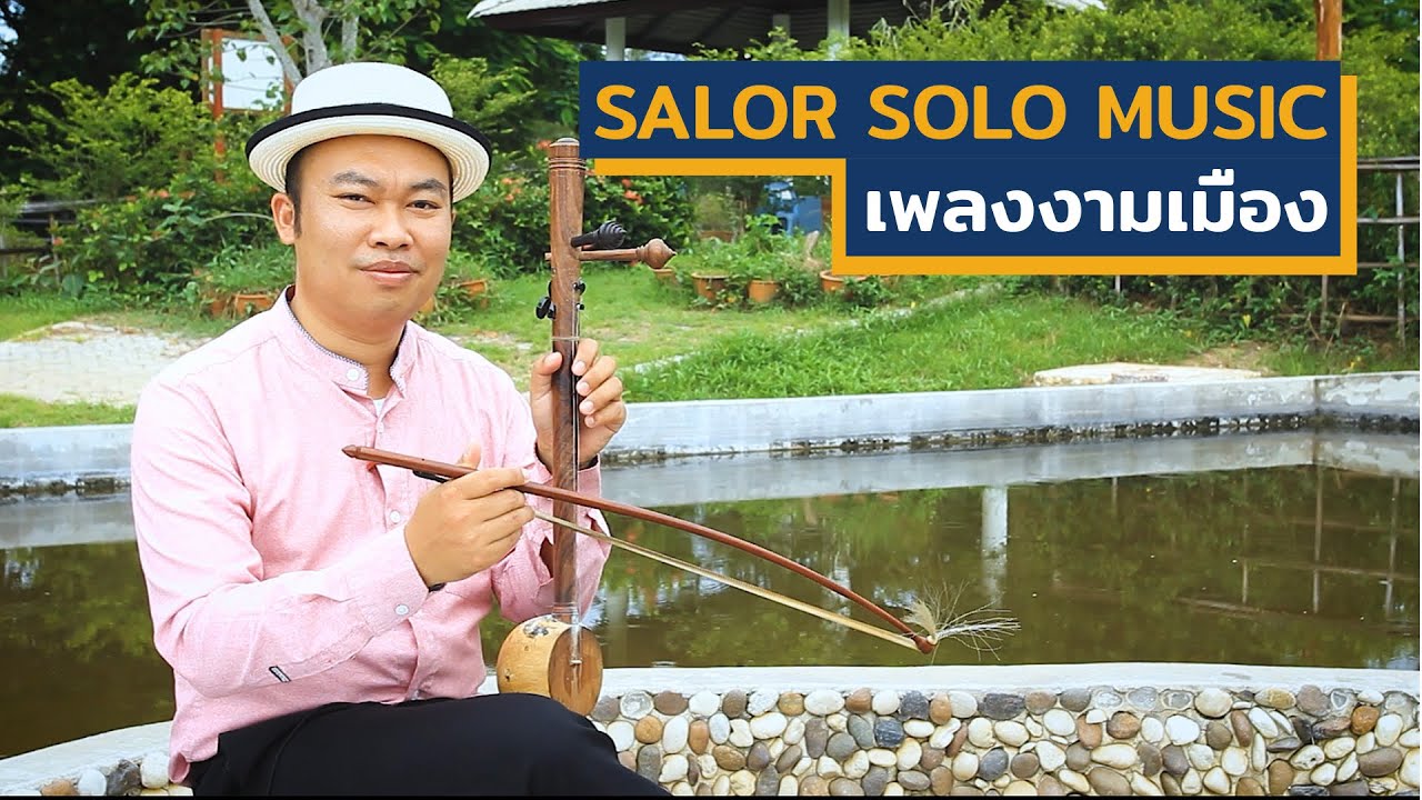 SALOR SOLO MUSIC เพลงงามเมือง - YouTube